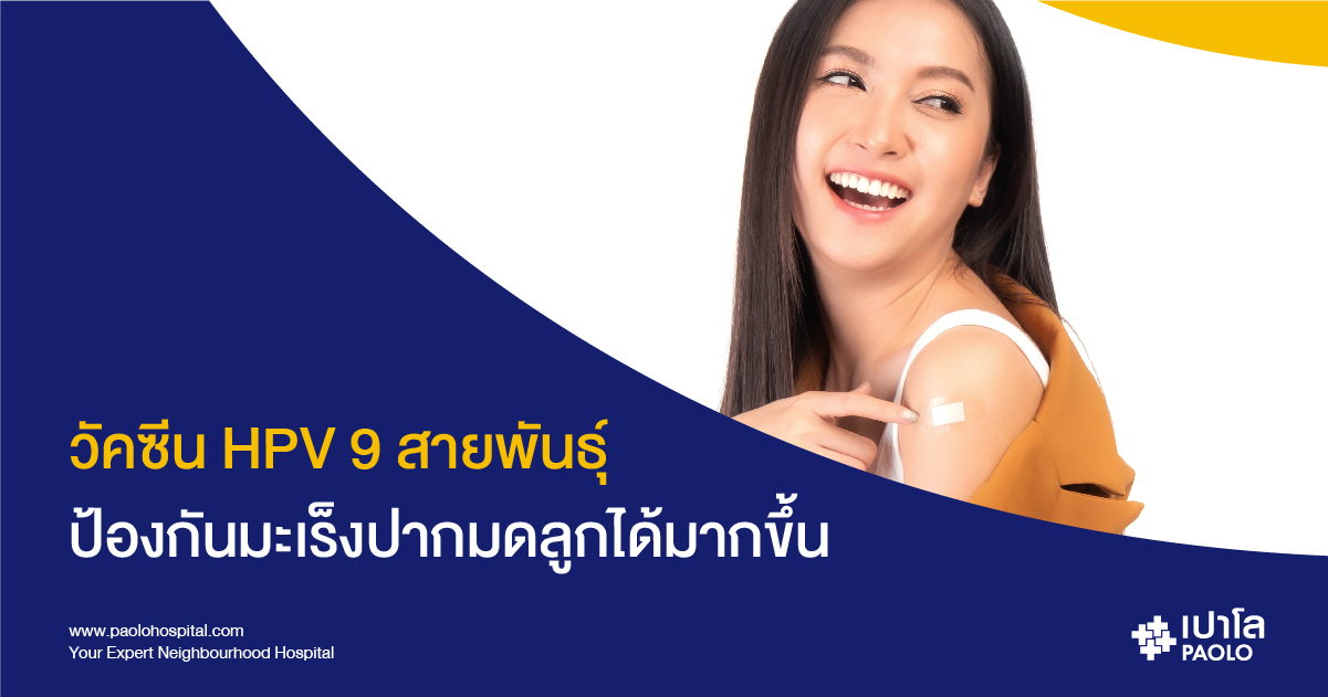 ทำความรู้จัก “วัคซีน HPV 9 สายพันธุ์”