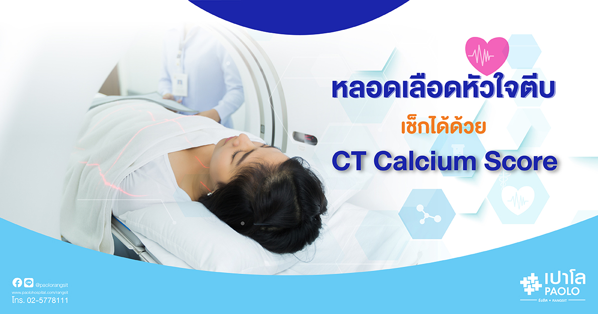 รู้ทันโรคหลอดเลือดหัวใจด้วย CT Calcium Score