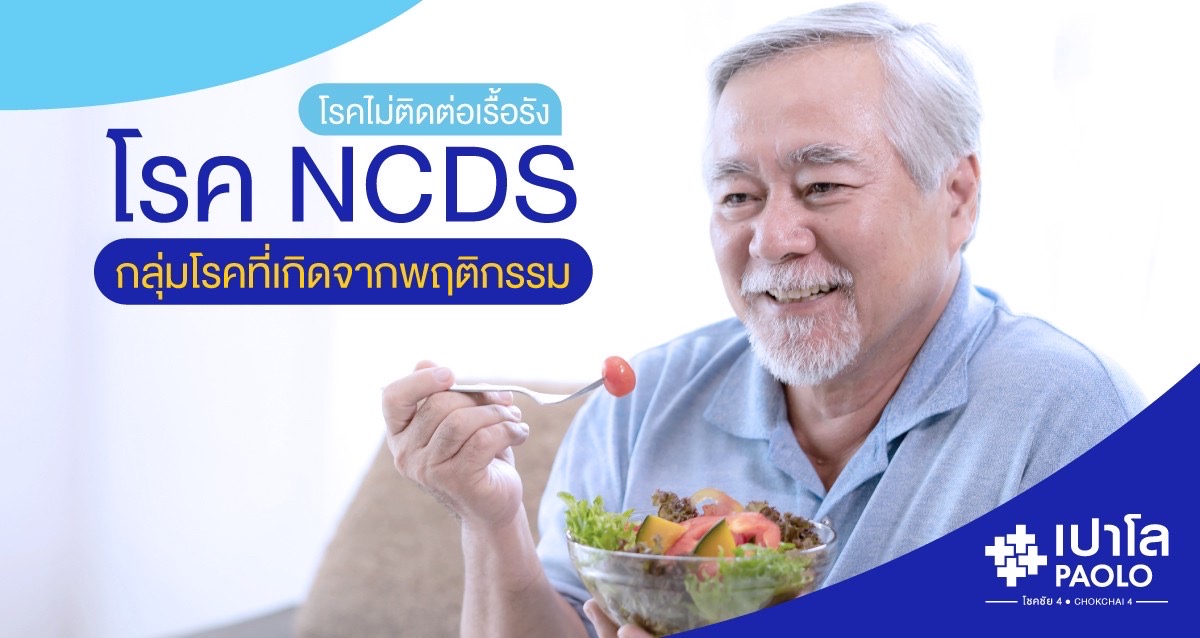 โรค NCDs กลุ่มโรคที่เกิดจากพฤติกรรม