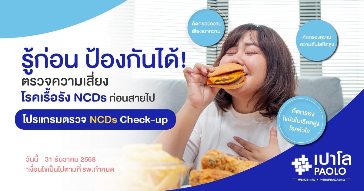 โปรแกรมตรวจหาความเสี่ยงโรคเรื้อรัง NCDs Check up